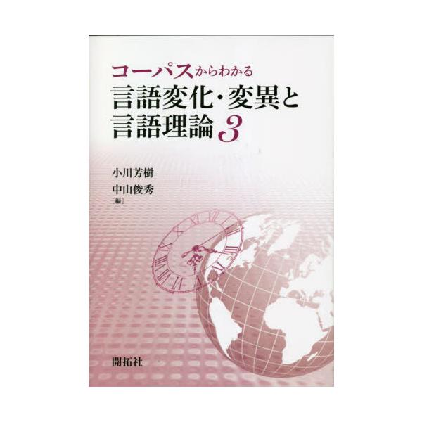 最新の言語理論とコーパスや統計などのツールを使って、言語の変化・変異・獲得・進化の様相の記述と本質の探究を目指す論文集。理論言語学が自然言語の統語・意味・形態・音韻の基本的な性質を明らかにしてきた今、言語学者の関心の主軸は、言語間のミクロな...