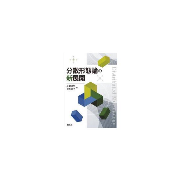 本論文集は、1993年の誕生以来、生成文法における代表的な形態理論であり続けた分散形態論（Distributed Morphology，DM）の30周年を記念する論文集です。具体的には、日本の第一線で活躍する統語論・形態論の研究者による論文...
