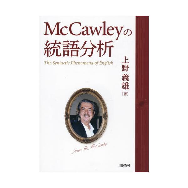 英語統語論で最も有名な専門書の1つである故James D. McCawleyのThe Syntactic Phenomena of English（第2版、1998年）の内容を、没後四半世紀を経て世界で初めて紹介。McCawleyの教え子で...