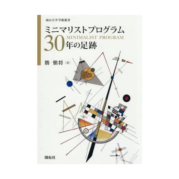 本書は、生成文法におけるミニマリストプログラムを進展させてきたChomskyの主要論文を取り上げ、各論文の背景や理論間の繋がりを整理しながら、その内容や理論展開を体系的に解説する。また、過去の理論の中で残された問題や、現在の理論への示唆を提...