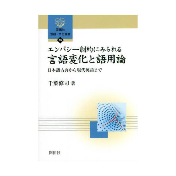 現代英語以前のデータを基に解き明かす斬新な語用論研究。現代英語では、動詞meetに関する語用論的制約（エンパシー制約）のため、I met a stranger on the street の語順を変えてA stranger met me o...