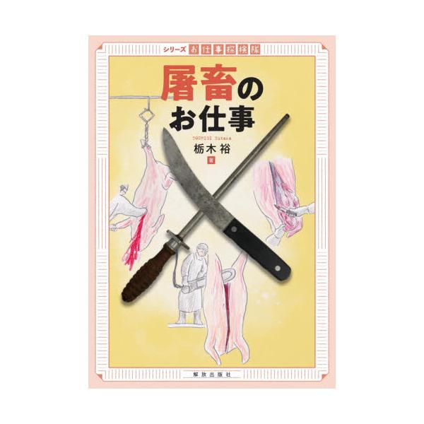 「豚や牛はどうやって屠るの？」「内臓（ホルモン）はどうやって取り出すの？」「屠畜の仕事は楽しいの？」。屠場歴34年のベテラン職人が、屠畜の方法から差別の問題まで、屠畜にまつわる様々な疑問に答えます。<br>栃木　裕　著解放出版社...
