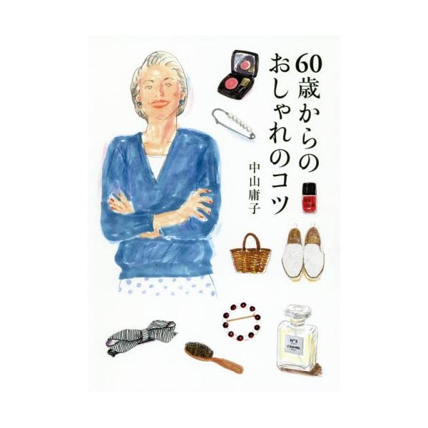 中山　庸子　著海竜社2019年05月