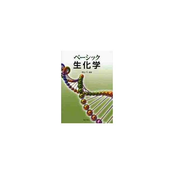 <br>畑山　巧　編著化学同人2009年04月ベ−シツク　セイカガクハタヤマ　タクミ/