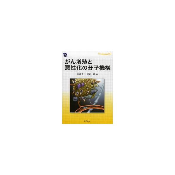 <br>宮澤　恵二　編化学同人2012年09月ガン　ゾウシヨク　ト　アクセイカ　ノ　ブンシ　キコウミヤザワ　ケイジ/
