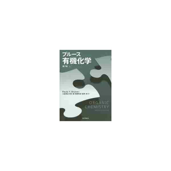 <br>Ｐ．Ｙ．ブルース　著化学同人2014年11月ブル−ス　ユウキ　カガク　ジヨウブライス　ポ−ラ　Ｐ　Ｙ/