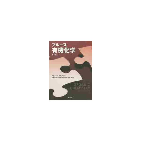 有機反応の原理や概念を重視し，応用力を養うために配慮された定評ある教科書の最新版．有機化学の学習を，暗記ではなく論理的な思考によって進められるよう随所に改良が重ねられている．<br>Ｐ．Ｙ．ブルース　著化学同人2015年02月ブ...