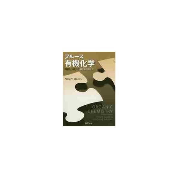 <br>Ｐ．Ｙ．ブルース　著化学同人2014年12月ブル−ス　ユウキ　カガク　モンダイノ　トキカタブル−ス　ポ−ラ　Ｐ　Ｙ/