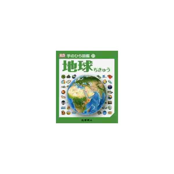 「子どもと大人が一緒に見て楽しむ，読んで学ぶ」カラフル図鑑火山，川，海，砂漠，森林など地球の環境や自然現象を180項目以上取り上げた図鑑．見開きいっぱいのページには，地球の見せるさまざまな表情が写し出されています．数字で見る地球，地球にまつ...