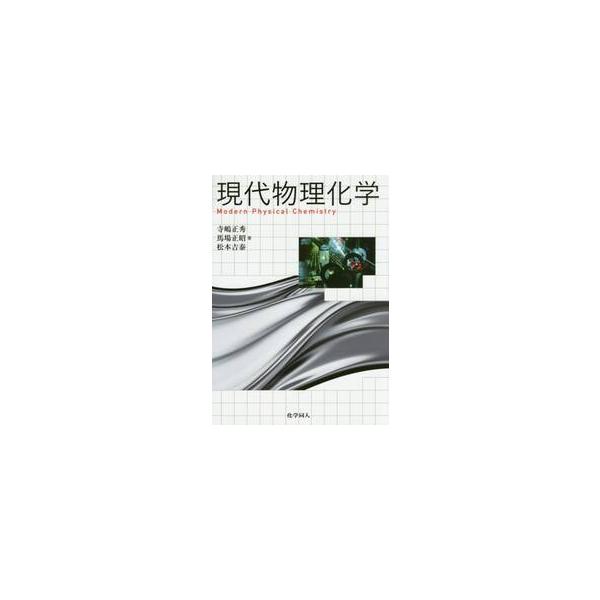 基礎事項から最新研究までを１冊にまとめた，待望のオールカラー和製教科書．重要事項を精選するとともに，難しい概念や式の導出をていねいにわかりやすく解説した．２?４セメスターの講義数に合わせて柔軟に使える４部構成となっている．章末問題には実際の...