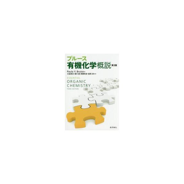 有機反応の原理や概念を重視し，応用力を養うために配慮された定評ある教科書「ブルース有機化学」のエッセンシャル版．今回の改訂では，電子移動や逆合成解析など，学生が実際に手を動かして理解を深められるよう工夫された「チュートリアル」が追加されたほ...