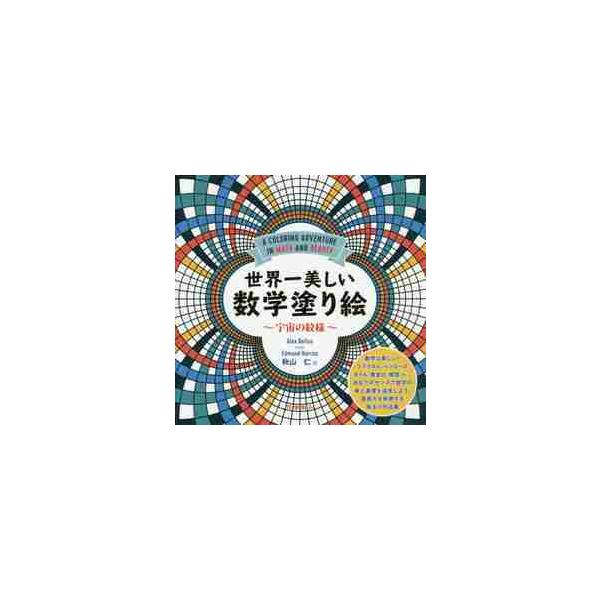 数学には独特の抽象的な美しさがあります．フラクタル，ペンローズタイル，黄金比，螺旋，π…．あなたのセンスでこれらの美麗なデザインに色を塗り，数学の美と真理を追求しましょう．数学の世界のアーティストたちによる珠玉の作品が詰まった1冊がついに刊...