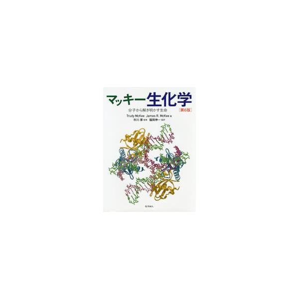 明快なカラー図版で好評の定番テキストが待望の改訂．生命を理解するには生化学の基礎が欠かせないことを理念に，生物におけるシステム，構造，反応を丁寧に教える．高分子クラウディング，システム生物学，プロテオスタシスなどの最新テーマが紹介される一方...