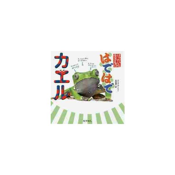 かわいい！　おもしろい！　美しい！　思わず楽しくなるカエルたちのショータイム「飛び出た目玉」「ネズミまで飲み込む大口」「毒々しい色」「デコボコ，ザラザラ，ピカピカ，ヌメヌメの皮膚」……色も形もバラエティに富んだカエルたち．ファッショナブルな...