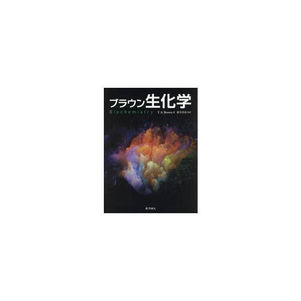 最先端の知見を盛り込みながら，基礎的なところから丁寧に記述されている入門的な生化学の教科書．全体的に平易に解説されているが，とくに前半のタンパク質，核酸，脂質，炭水化物といった，生体高分子の章の記述が理解しやすい．生命最大の特徴である「代謝...