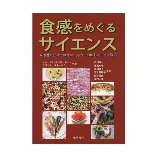 「食感」はおいしさや味わいに重要な役割を果たす要素の一つである．本書では，料理と味覚の関係を研究する「ガストロフィジックス」の専門家と一流シェフがコラボレーションし，食感が味の知覚にどう関わるかを解き明かす．味覚，テクスチャー，食材の変化な...