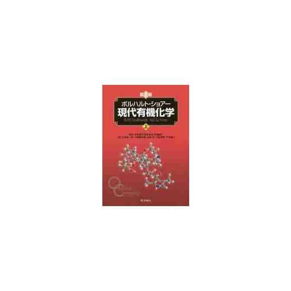 定番教科書の最新版．合成戦略や構造解析を詳しく解説し，実践的な化学を身につけられる．<br>Ｋ．Ｐ．Ｃ．ボルハル化学同人2019年12月ボルハルト　シヨア−　ゲンダイ　ユウキ　カガク　ジヨウボルハルト　ピ−タ−　Ｋ　Ｐ　Ｃ/
