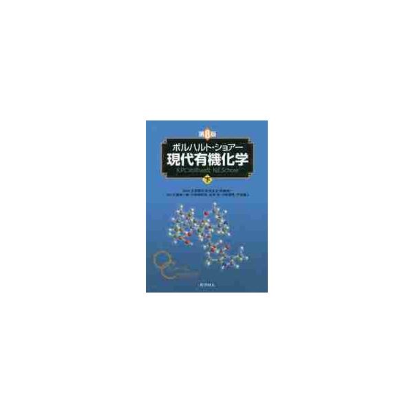 定番教科書の最新版．合成戦略や構造解析を詳しく解説し，実践的な化学を身につけられる．<br>Ｋ．Ｐ．Ｃ．ボルハル化学同人2020年03月ボルハルト　シヨア−　ゲンダイ　ユウキ　カガク　ゲボルハルト　ピ−タ−　Ｋ　Ｐ　Ｃ/