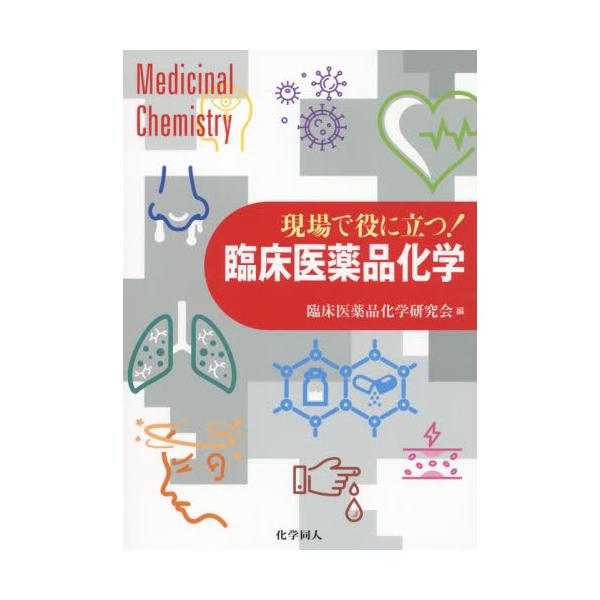 臨床の現場で役に立つ医薬品化学の教科書臨床現場で予期される問題点を有機化学的な観点からとらえられるようにするための教科書．（42）<br><br>医薬品の性質，反応性および分子レベルでの代表的な8大疾患についての医薬...