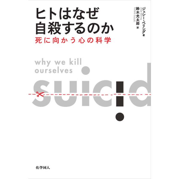 鬱で自殺の危機を経験した著者が，周囲にも破壊的な影響を与えるこの重いテーマを，進化心理学の立場から分析を試みる．動物のなかでヒトだけが自殺する．それは「他者が考えていることを考える」心が進化したためなのか??鬱で自殺の危機を経験した著者が，...