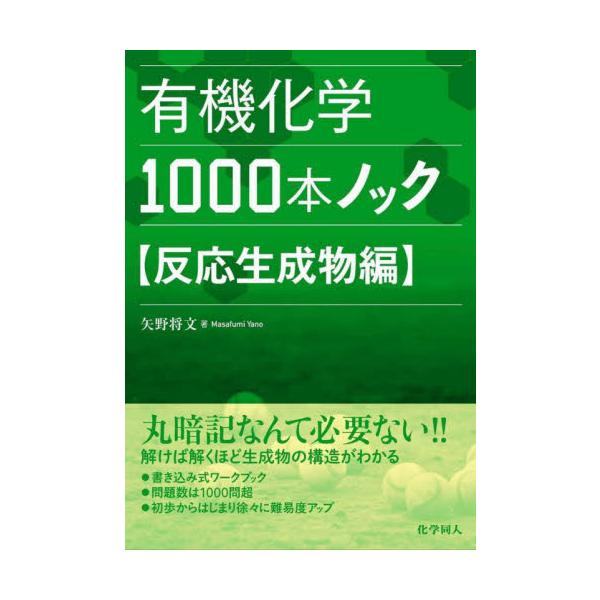 初歩から徐々にステップアップ．有機化学反応が確実に身につく書き込み式ワークブック．<br>矢野　将文　著化学同人2021年06月ユウキ　カガク　１０００　ホン　ノツク　ハンノウ　セイセイブツヘンヤノ　マサフミ/