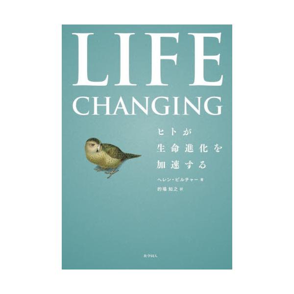 ダーウィンはいった，「進化はゆっくり起こる」．しかし，人間によって進化は急速に起こっている！私たち人間が，ほかの生物の進化速度を増大させているというショッキングな事実を，ユーモアを交えながら，さまざまな事例を取り上げて紹介．未来に向けてこれ...