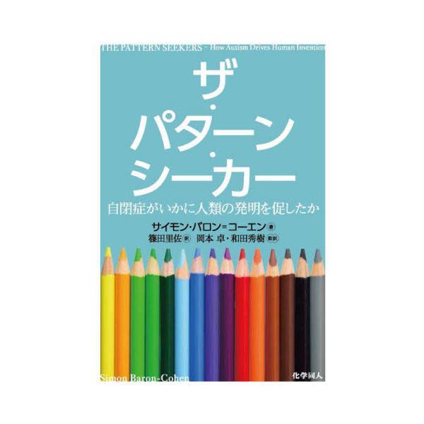 数字と記憶には卓越した能力があるのに，他人の心を推し量ることができない自閉症の人．彼らの力を社会に活かすための指針を示す．映画『レインマン』の兄を覚えていますか？　数字と記憶には卓越した能力があるのに，他人の心を推し量ることができなくて，社...