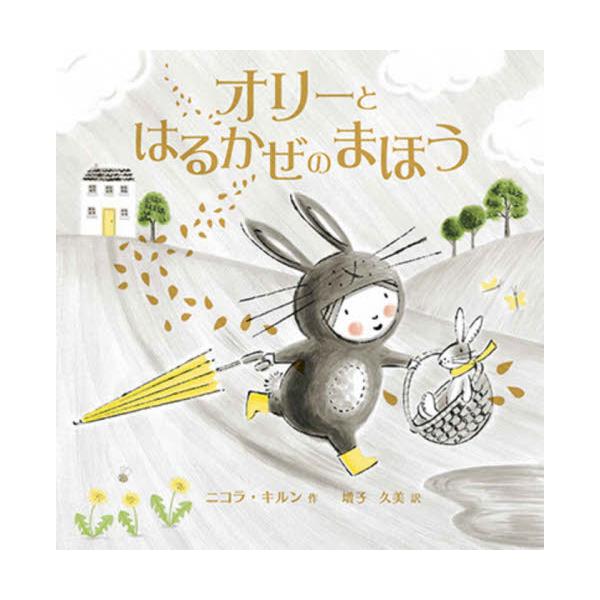 オリーとぬいぐるみのバニーのふしぎなだいぼうけん。無事におうちに帰れるかな？オリーは大好きなぬいぐるみのバニーといっしょに、雨がやむ日をまだかまだかと待っていました。ようやくおひさまが顔をだすと、オリーはバニーといっしょに、外へとびだしまし...