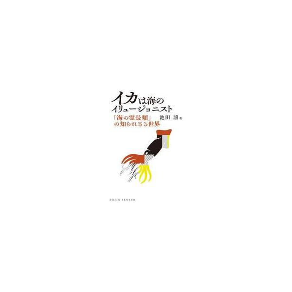 「海の霊長類」にして「カモフラージュの達人」の異名を持つイカ．体の色を瞬時に変え、見たものの質感を体表に表し、きらびやかな光沢で魅了する．それだけではない．物の形や他者の行動から学習する能力、ぐっと我慢する自制心もあるのだという．本書では、...