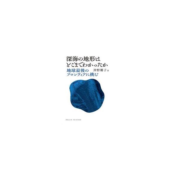 地球にありながらいまだ遠い世界，深海底．深海の地形は火星の地形よりもわかっていないという．本書では，そんな海底地形の研究を，調査航海における悲喜こもごもも交えながら紹介する．海底地形の調べ方，新しい海底のでき方，日本海溝と南海トラフの違い，...
