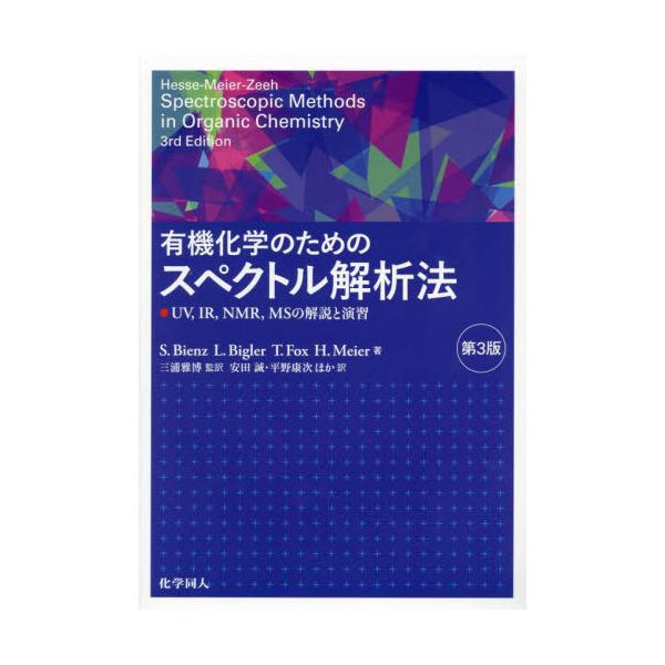 有機構造解析の総合的テキスト，14年ぶりの改訂！有機化合物の構造決定に必須の各種スペクトル解析法を，基礎理論から高度な測定法や解釈まで丁寧に解説．実践に役立つデータも豊富に収録．14年ぶりの改訂で最新の知見を取り込み，NMRとMSの章がさら...