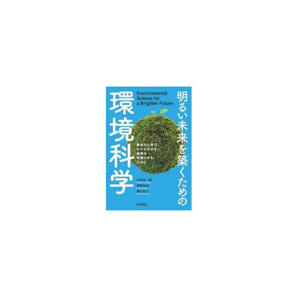 公害や災害の歴史や法令の制定なども知ることのできる，環境科学を広くとらえた教科書．調査方法や調査結果にもとづいたデータからわかる事実をしっかりと明記し，環境問題を解決するためにはどうすればいいか問題を提起する．その答えは環境科学の場合はいく...