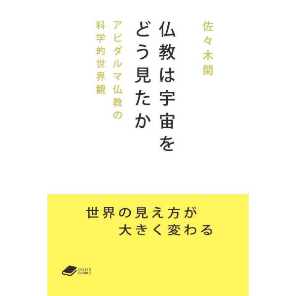 「仏教的世界観の客観的叙述」を読み解き，仏教と科学の類似と相違を探る知的冒険の書．仏教の思想を体系的にまとめた『アビダルマコーシャ』（倶舎論）のエッセンスを抽出し，「難しいけど面白い」仏教的世界観を紹介した『仏教は宇宙をどう見たか』が文庫版...