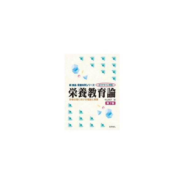 管理栄養士・栄養士が行う栄養教育では，対象者が乳幼児から高齢者までと幅広く，健康状態やライフスタイルなどに応じた適切な教育を実践しなければならず，栄養の専門家としてエビデンスやデータを基に論理的思考により，最適な栄養管理を提案していかなけれ...