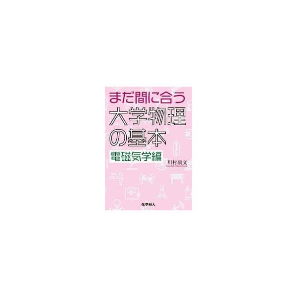 大学に入学し，今後4年間，物理の知識が必須の1年生を対象にした参考書．物理は，他にも増して積み上げが必要な分野にもかかわらず，入試が終わった開放感と，高校物理との内容のギャップから，大学の講義についていけない学生もいる．その状況に気づいた学...