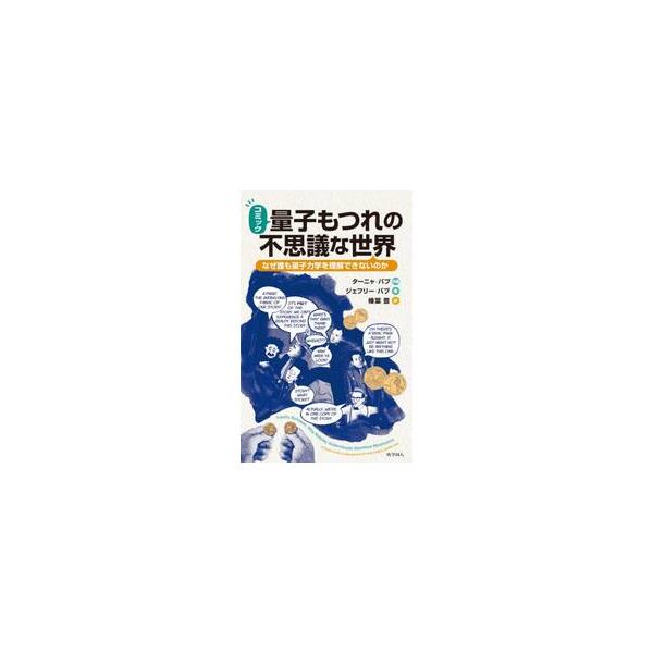 原書はプリンストン大学出版局『Totally Random: Why Nobody Understands Quantum Mechanics (A Serious Comic on Entanglement)』．　量子力学の専門家，　ジェ...