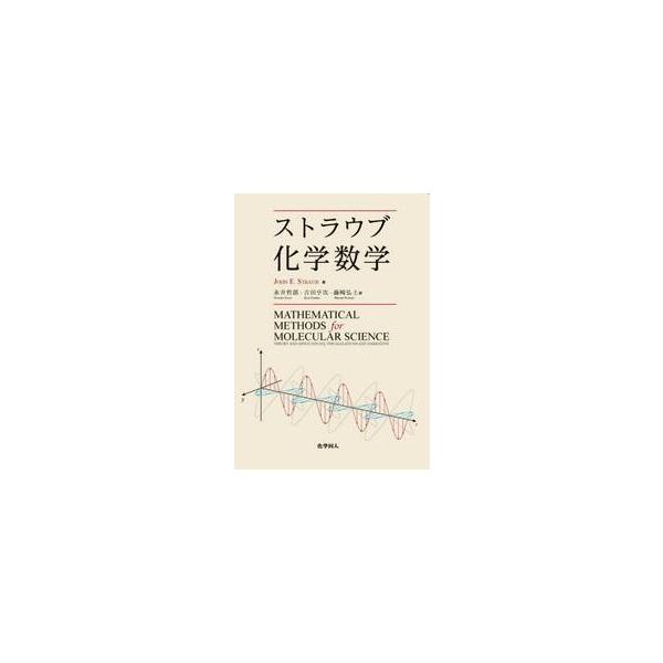 化学を学び，研究するうえで必要になる数学の知識を懇切丁寧に教えるテキスト．化学の実例を用い，化学系の基礎科目で教えられる抽象的な数学とのギャップを埋める．解説に図を活用し，視覚的にも理解できる一方で，練習問題を豊富に用意し，知識の定着を促す...
