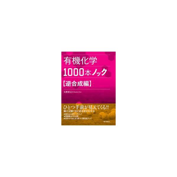 初歩から徐々にステップアップ．有機化学反応が確実に身につく書き込み式ワークブック．<br>授業で慣れた順方向とは逆に，ゴールとなる化合物の一段階前，さらにその一段階前とさかのぼってゆき，入手可能な原料にたどり着くまでのより効率的...