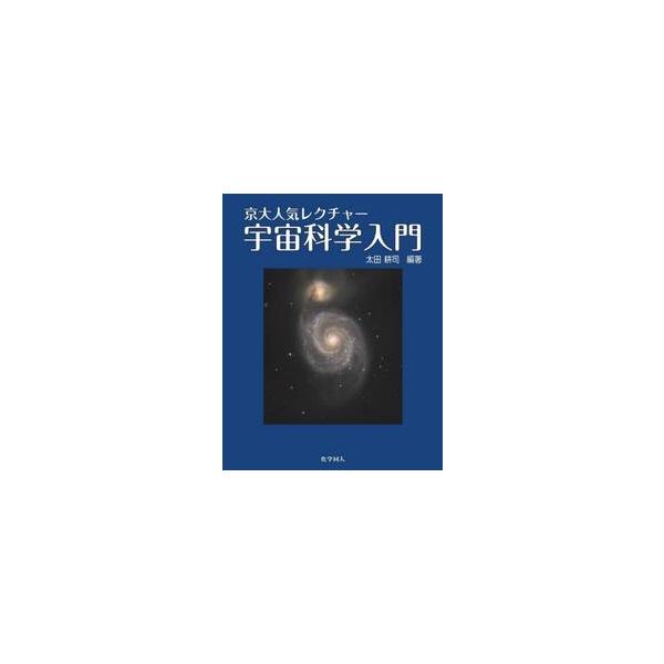 我々は，どのような世界のどこにいるのか．どこから来て，どこへ行くのか．最先端の観測技術と理論研究が明らかにしつつある宇宙の姿を，図版を豊富に用いて，わかりやすく解説する．宇宙における時間と空間のスケール，惑星・恒星・銀河などの鍵となる宇宙の...