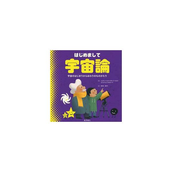 『はじめまして量子力学』『はじめまして相対性理論』につづく，シリーズ第3弾！<br><br>重力ってなに？　銀河はいくつあるの？　ブラックホールと暗黒物質ってなに？<br>宇宙のことがよくわかる！スペイン...