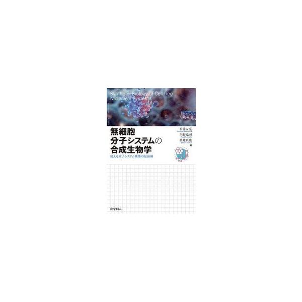 基礎研究と応用が密接に絡み合う人工無細胞分子システム創製研究に焦点を当て，各専門領域の重要性と将来展望について，学術および科学技術の両面から概説．本領域で研究を展開するシニア・中堅研究者にとって有用なリファレンスとなる，手元に置いておきたい...