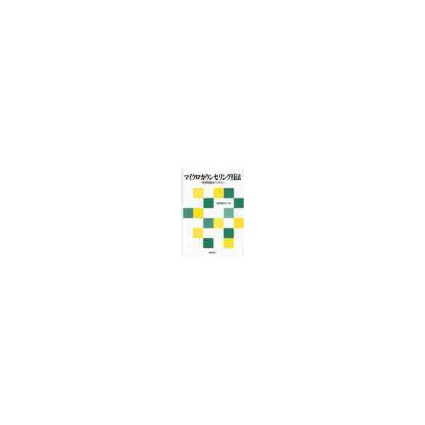 <br>福原　眞知子　監修風間書房2007年07月マイクロ　カウンセリング　ギホウ　デイ−ヴイデイ−ツキ　ジレイフクハラ　マチコ/