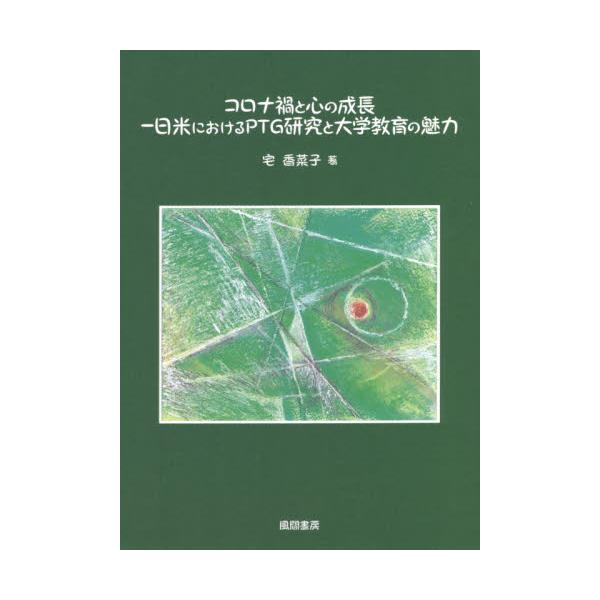 ＰＴＧ（心的外傷後成長）研究の第一人者が、これまでの研究の歩みを整理し、自身の研究と教育、社会活動の発展に向けて構想する。将来に向けて、PTG研究のバトンをつなぐ<br>PTG(Posttraumatic Growth: 心的外...