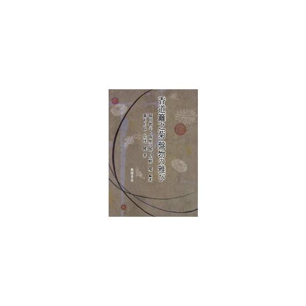 竹幽文庫本『香道籬之菊』所載の盤物すべてを影印で紹介。翻刻と解説を付す。蒔絵、金箔など当時の物作りの技術や素材も豊富に掲載。竹幽文庫本『香道籬之菊』所載の盤物すべてを影印で紹介。翻刻と解説を付す。蒔絵、金箔など当時の物作りの技術や素材も豊富...