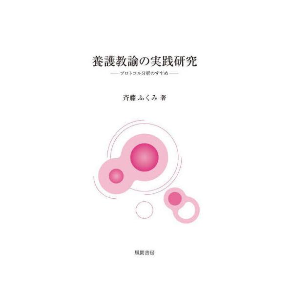 プロトコル分析を用いた研究例を元に、養護教諭の日々の課題を解決する道筋を見出す実践的研究書であり質的研究の新たな視座となるプロトコル分析を用いた研究例を元に、養護教諭の日々の課題を解決する道筋を見出す実践的研究書であり、養護実践研究における...