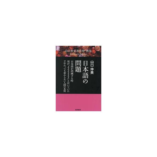 別巻『日本語の問題』は、I部、II部、III部、そして付編の四部仕立て。別巻『日本語の問題』は、I部、II部、III部、そして付編の四部仕立て。<br>　I部は『日本語が消滅する時』。日本人の人口が急激に減少しつつあり、おまけに...