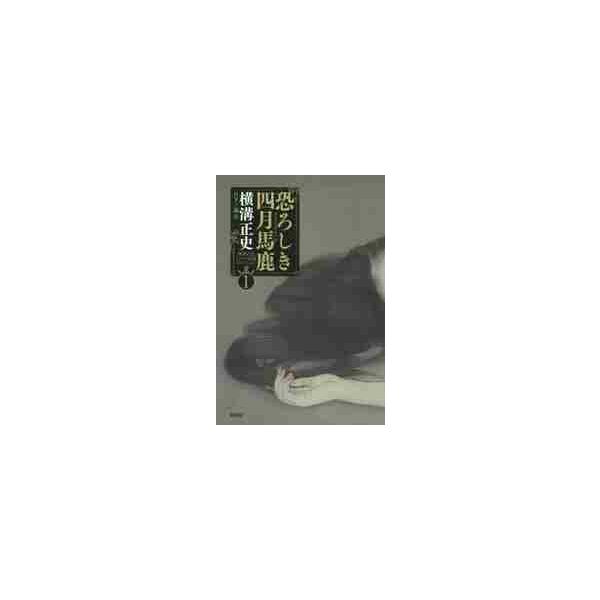 <br>横溝　正史　著柏書房2018年01月オソロシキ　エイプリル　フ−ル　シガツ　バカヨコミゾ　セイシ/