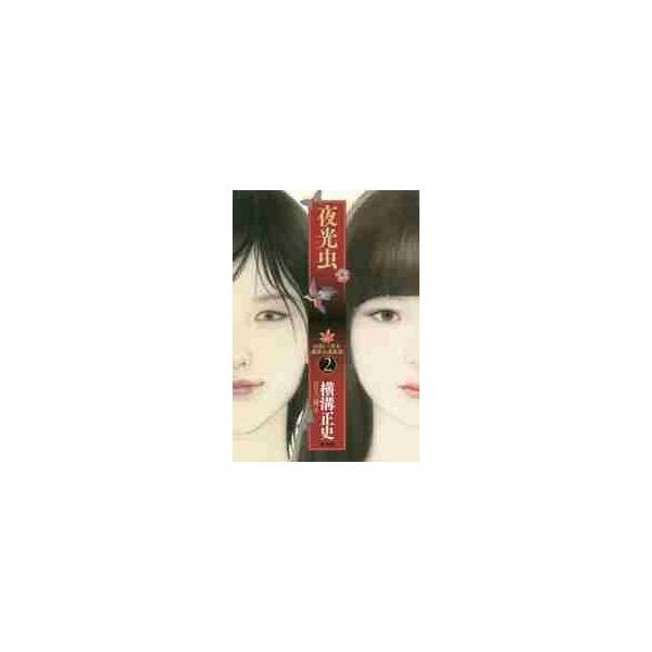 <br>横溝正史／著　日下三蔵／編柏書房2019年01月ユリ　ミツギ　タンテイ　シヨウセツ　シユウセイ　２　２　ヤコウチユウヨコミゾ，セイシ　クサカ，サンゾウ/