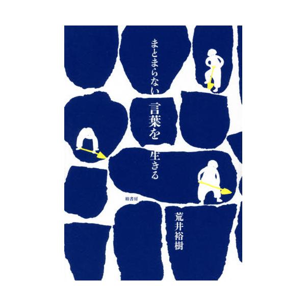 誰の人生も要約させない。あなたのも、わたしのも。息苦しさをそっと弛める、かけがえのない18のエッセイ。<br>荒井　裕樹　著柏書房2021年05月マトマラナイ　コトバ　オ　イキルアライ　ユウキ/