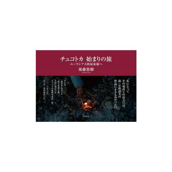 手には星野道夫の『旅をする木』と『森と氷河と鯨』、大切に預かったミーシャの家族写真が一枚。2016年8月たった一度の旅の記録<br>後藤悠樹柏書房2026年01月チユコトカハジマリノタビゴトウハルキ/